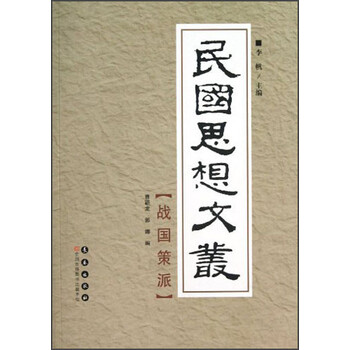 民国思想文丛：战国策派