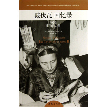 波伏瓦回忆录（第3卷）：事物的力量（2）