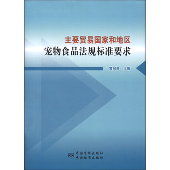 主要贸易国家和地区宠物食品法规标准要求9787506668897中国标准