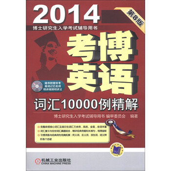 2014年博士研究生入学考试辅导用书：考博英语词汇10000例精解（第8版）（附CD-ROM光盘1张）
