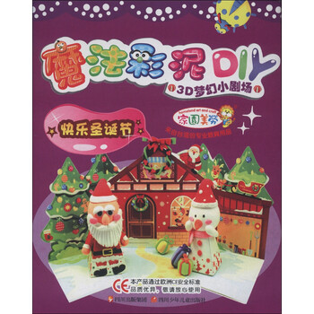 魔法彩泥DIY·3D梦幻小剧场：快乐圣诞节