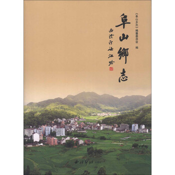 阜山乡志