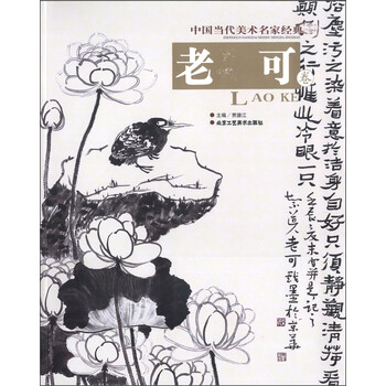 中国当代美术名家经典（第3辑）：老可卷