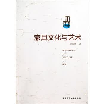 家具文化与艺术