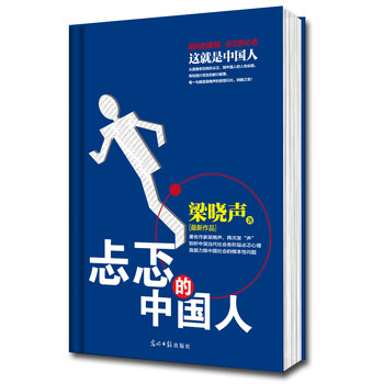 忐忑的中国人（第十届茅盾文学奖得主梁晓声 再次“发声”）