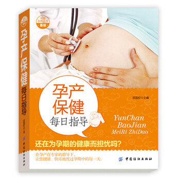 正版 孕产保健每日指导（双色） 9787506486569