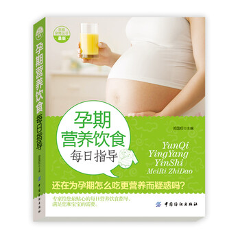 孕期营养饮食每日指导9787506486552中国纺织
