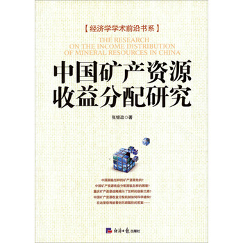 中国矿产资源收益分配研究