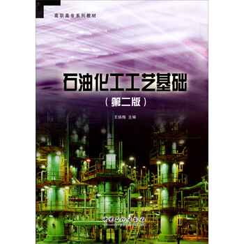 高职高专系列教材：石油化工工艺基础（第2版）