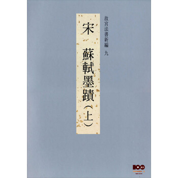 故宮法書新編九：宋 蘇軾墨蹟（上）
