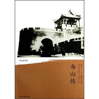 寿山传-清代戍边将军(黑龙江卷)9787531667926