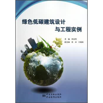 绿色低碳建筑设计与工程实例