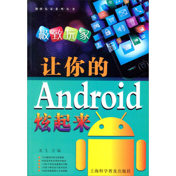 正版 ~~玩家让你的ANDROID炫起来9787542756497