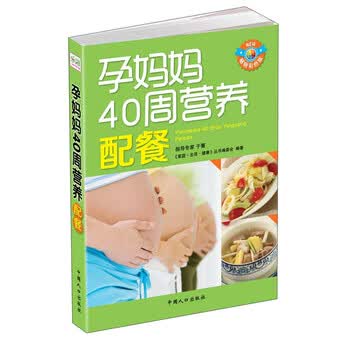 孕妈妈40周营养配餐9787510114700中国人口
