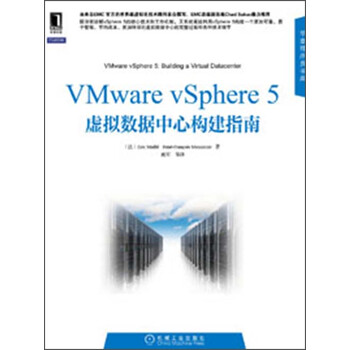 虚拟数据中心构建指南9787111416777机械工业
