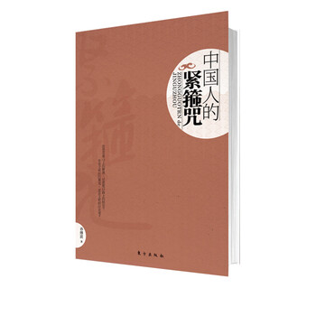 正版 中国人的紧箍咒9787506059954