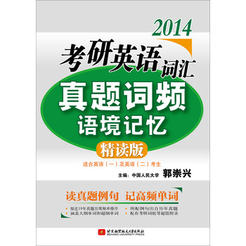 郭崇兴2014考研英语词汇真题词频语境记忆（精读版）