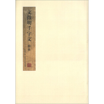 文徵明千字文册页
