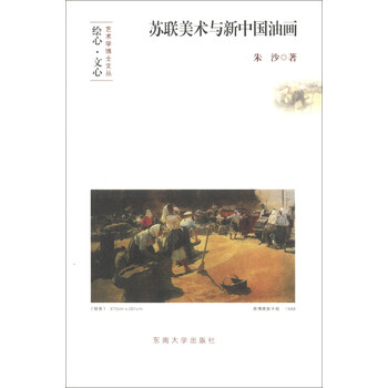 艺术学博士文丛：苏联美术与新中国油画