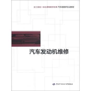 技工院校一体化课程教学改革·汽车维修专业教材：汽车发动机维修