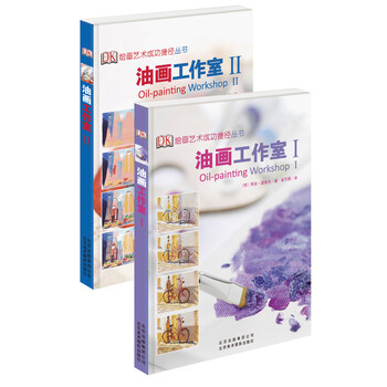 油画工作室1、2（京东套装全2册）