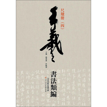 王羲之书法类编：尺牍册4