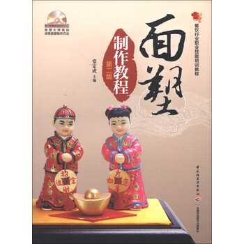 面塑制作教程9787501990870中国轻工业张定成主编