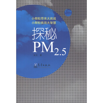 探秘PM2.5
