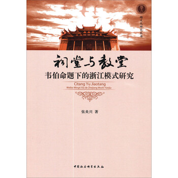   越文化研究丛书：祠堂与教堂:韦伯命题下的浙江模式研究9787516117873中国社会科