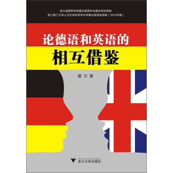 论德语和英语的相互借鉴