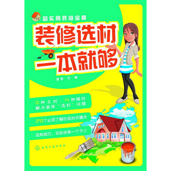 超实用装修宝典：装修选材一本就够