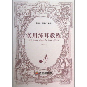 实用练耳教程（下册）（1）