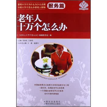 正版 老年人十万个怎么办[服务篇]9787508742922