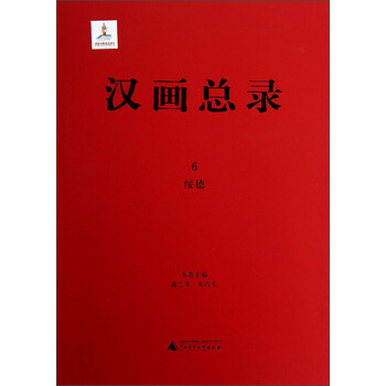 汉画总录6：绥德