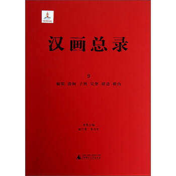 汉画总录9：榆阳 清涧 子洲 吴堡 靖边 横山