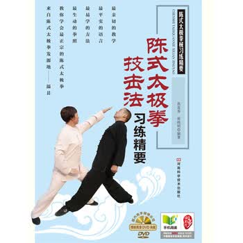 陈式太极拳技击法习练精要（附高清DVD光盘）