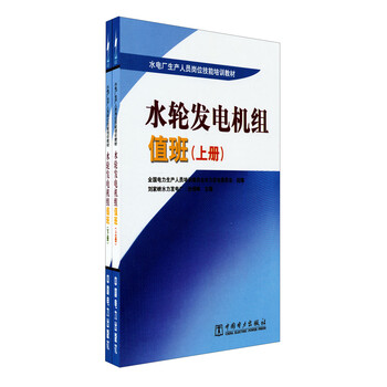 水电厂生产人员岗位技能培训教材：水轮发电机组值班（套装上下册）