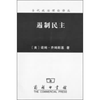 当代政治理论译丛：遏制民主
