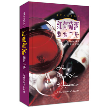 红葡萄酒鉴赏手册