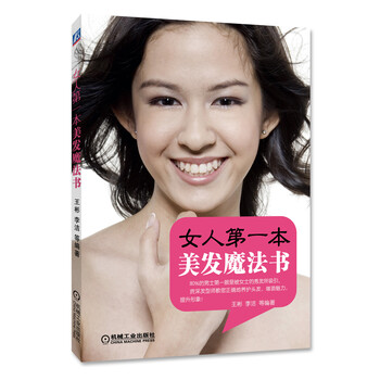 {正版新书}女人第一本美发魔法书9787111368595
