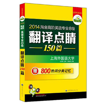   淘金高阶专八翻译点睛9787506293792上海世界