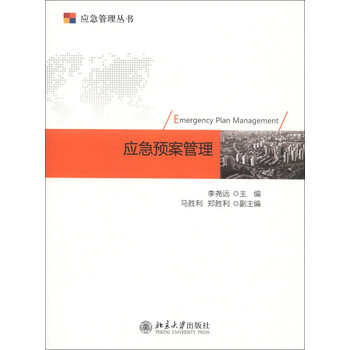 应急管理丛书：应急预案管理