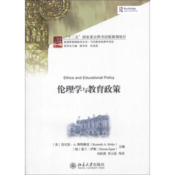 新视野教师教育丛书·当代教育伦理学译丛：伦理学与教育政策