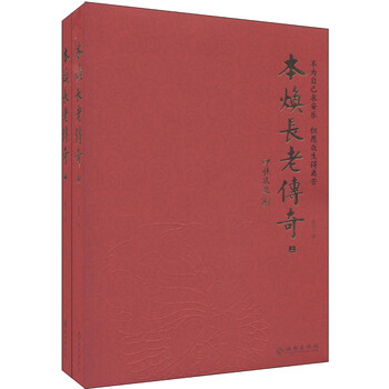 本焕长老传奇（套装上下册）