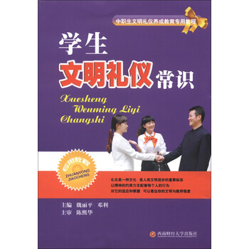 {正版新书}学生文明礼仪常识9787550409170