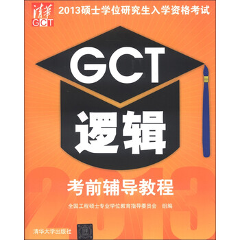 2013硕士学位研究生入学资格考试：GCT逻辑考前辅导教程