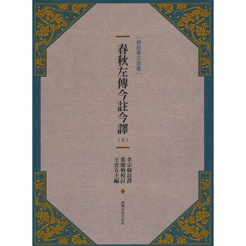 春秋左傳今註今譯（下）