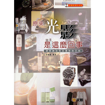 原來光影是這麼回事: 漂亮網拍商品攝影自己拍