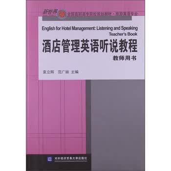 新世界全国高职高专院校规划教材·旅游英语专业：酒店管理英语听说教程（教师用书）