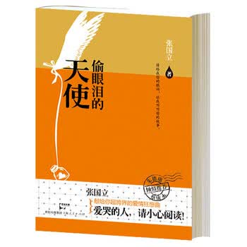正版书籍 偷眼泪的天使9787208101050